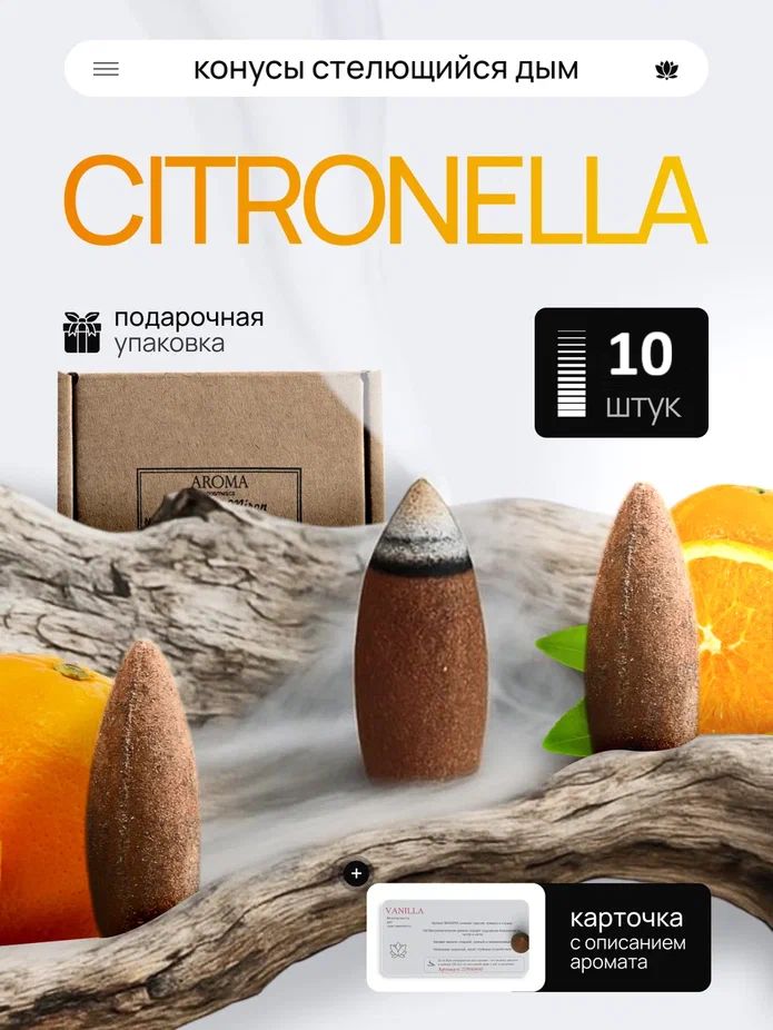 Благовония конусы Citronella стелющийся дым Цитрус 10шт