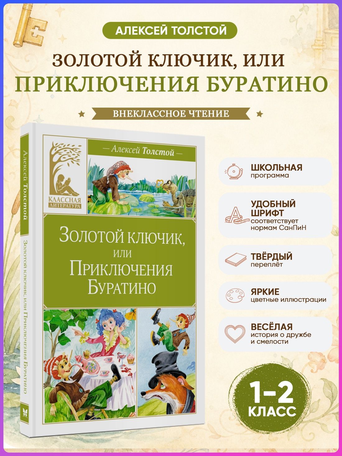Золотой ключик или Приключения Буратино. Внеклассное чтение | Толстой Алексей Николаевич