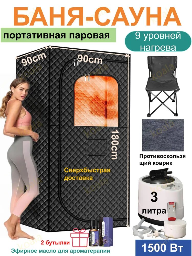 Паровая сауна портативная 90х90х180 см, 1500 Вт, 3 л, 9 режимов, комплект со стулом