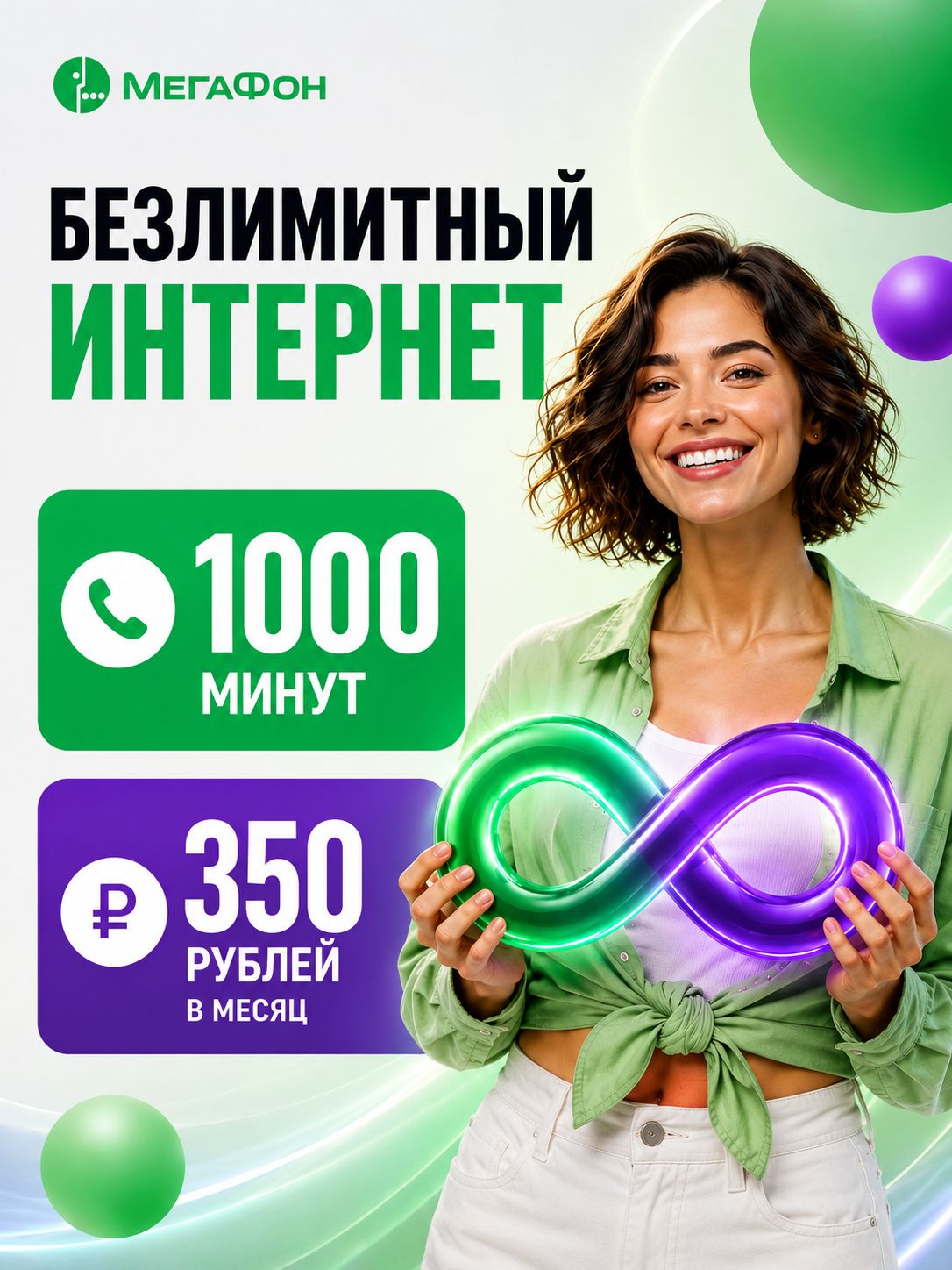 Сим карта мегафон безлимитный интернет 1000 минут за 350 р