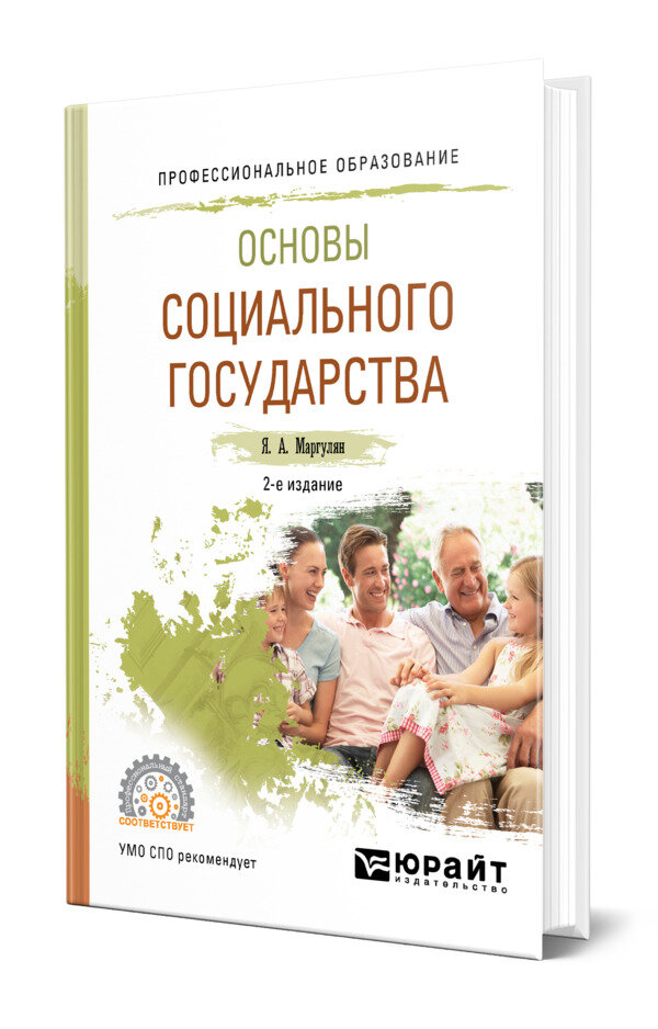 Основы социального государства