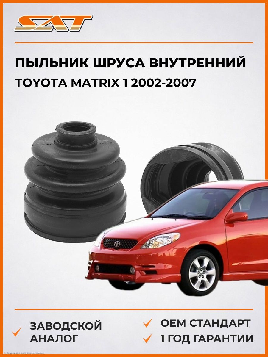 Пыльник шруса внутренний SAT C1688T Тойота Матрикс 1 Toyota Matrix 1 2002-2007
