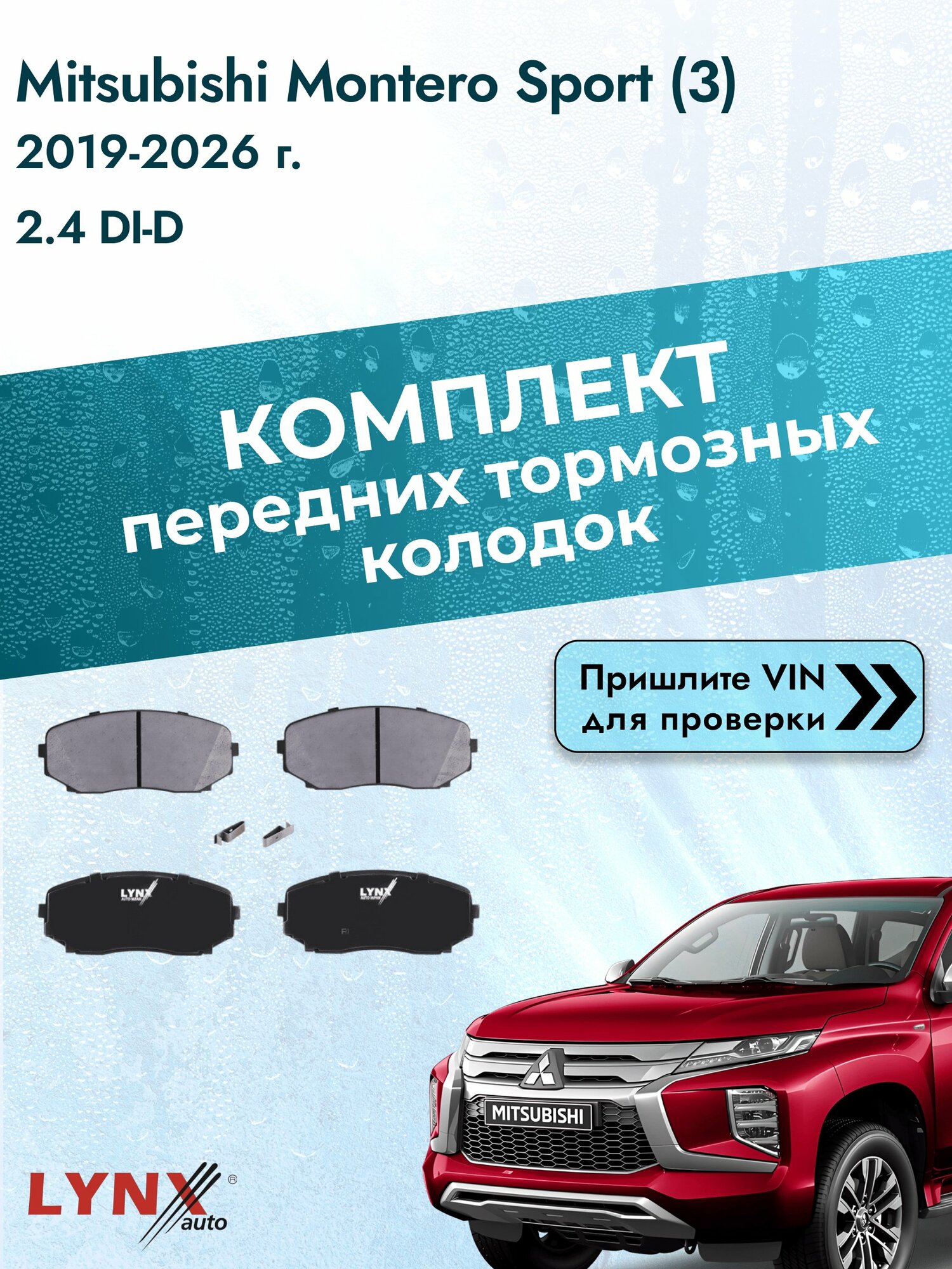 Комплект передних колодок для Mitsubishi Montero Sport (3) / 2019-2026 / 2.4 DI-D (4N15) Мицубиси Монтеро Спорт ВD-5116