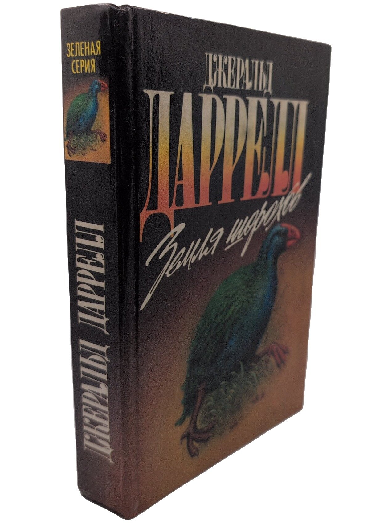 Земля шорохов. Даррелл Джеральд. Армада. 1995. Твердый переплет. 541 стр