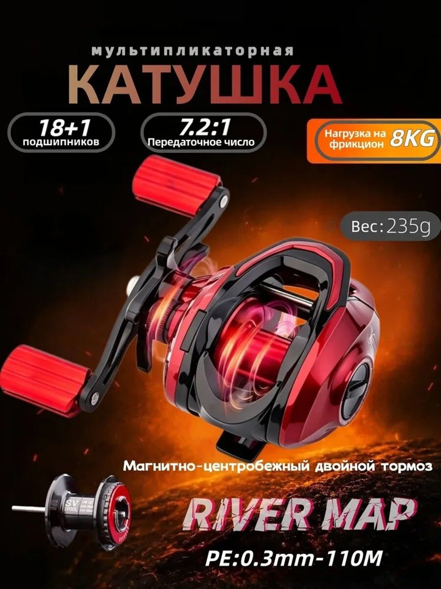 Мультипликаторная катушка 300H, 7.2:1, 18+1 подшипников, 8 кг, 235 г, красная