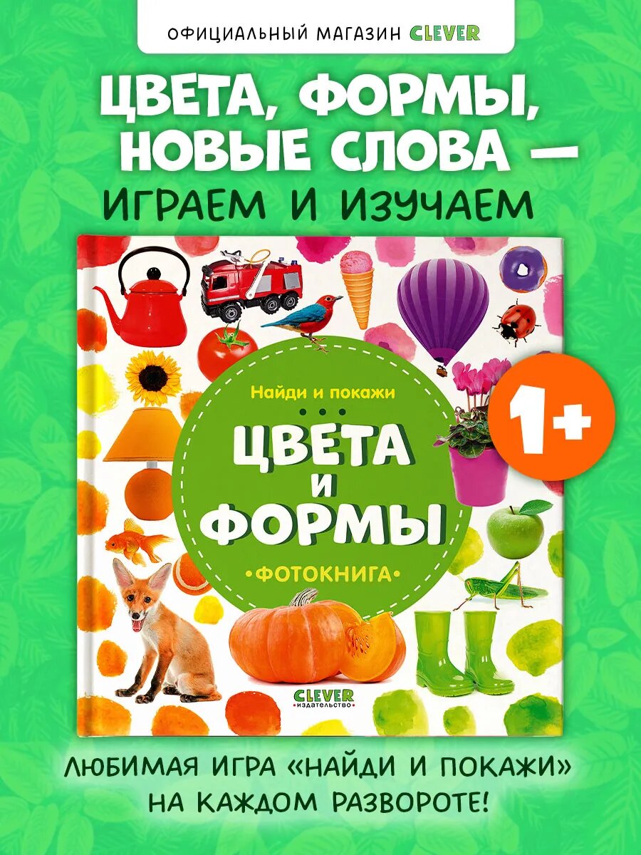 Найди и покажи. Фотокнига. Цвета и формы. Книги для малышей