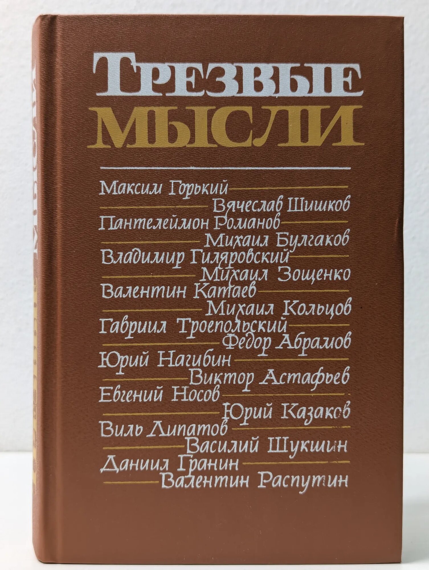 Трезвые мысли. Повести, рассказы, фельетоны Тихоненко Борис Леонидович (сост.) 1987