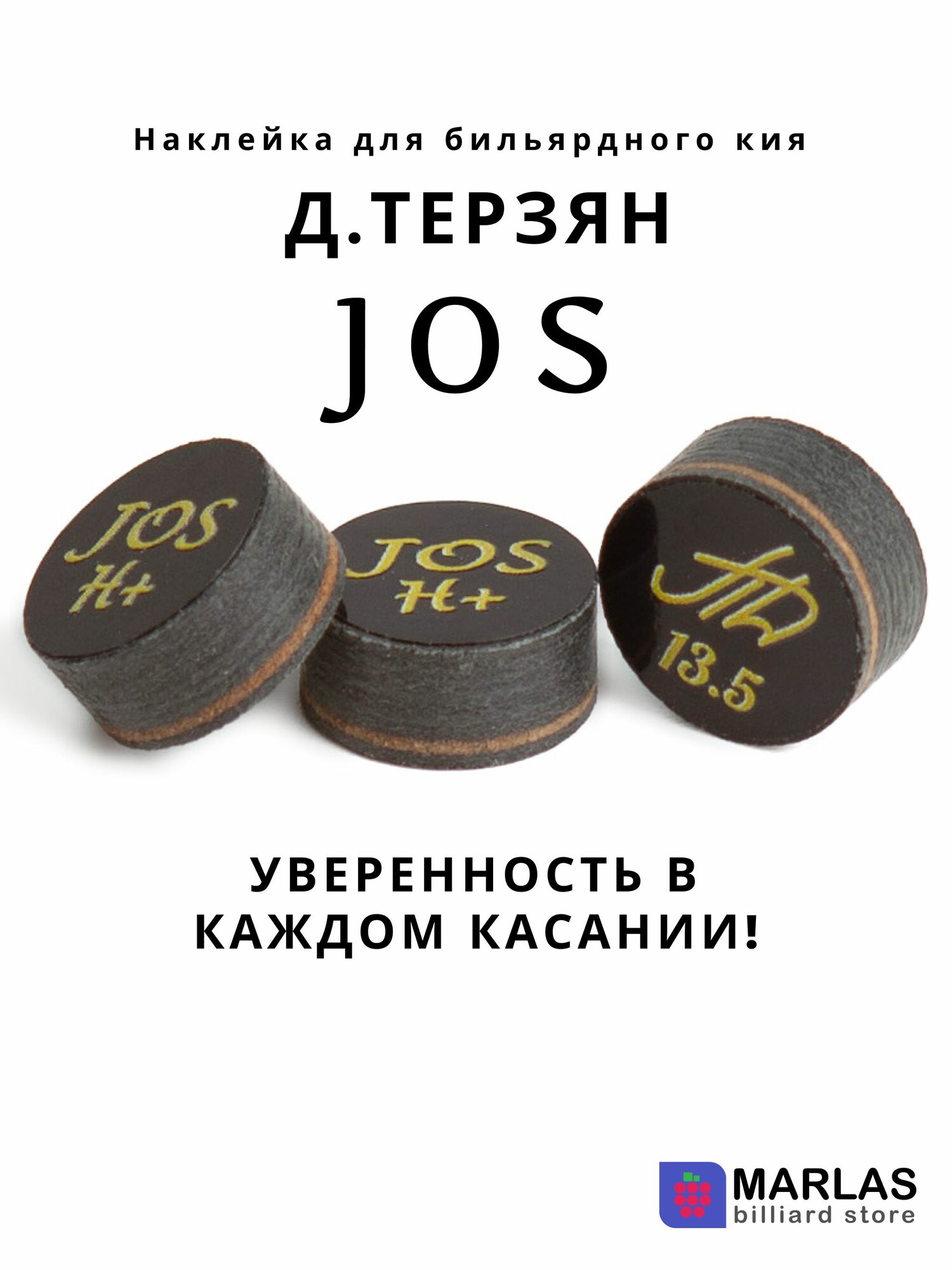 Наклейка для кия JOS H+ Д. Терзян 13,5 мм, многослойная, 1 шт.