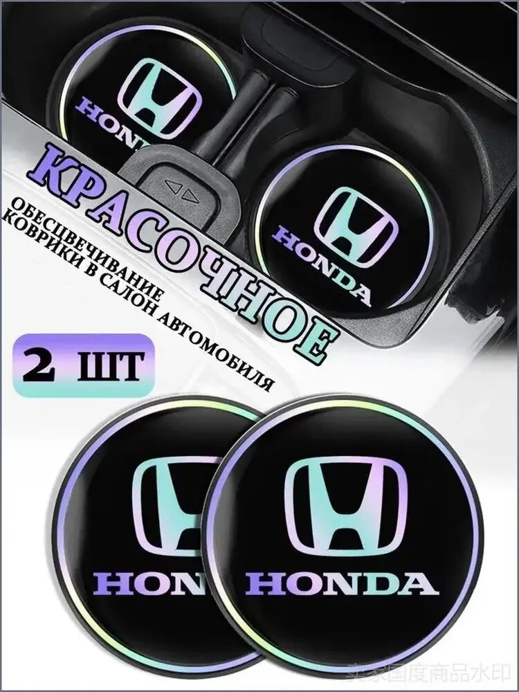 Коврики в Подстаканник в салон автомобиля Хонда/Honda, ударопрочный Нескользящий, 2 шт