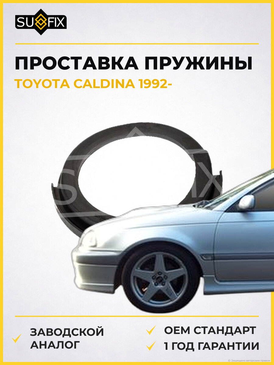 Проставка пружины SUFIX FM1073 Тойота Калдина TOYOTA CALDINA 1992