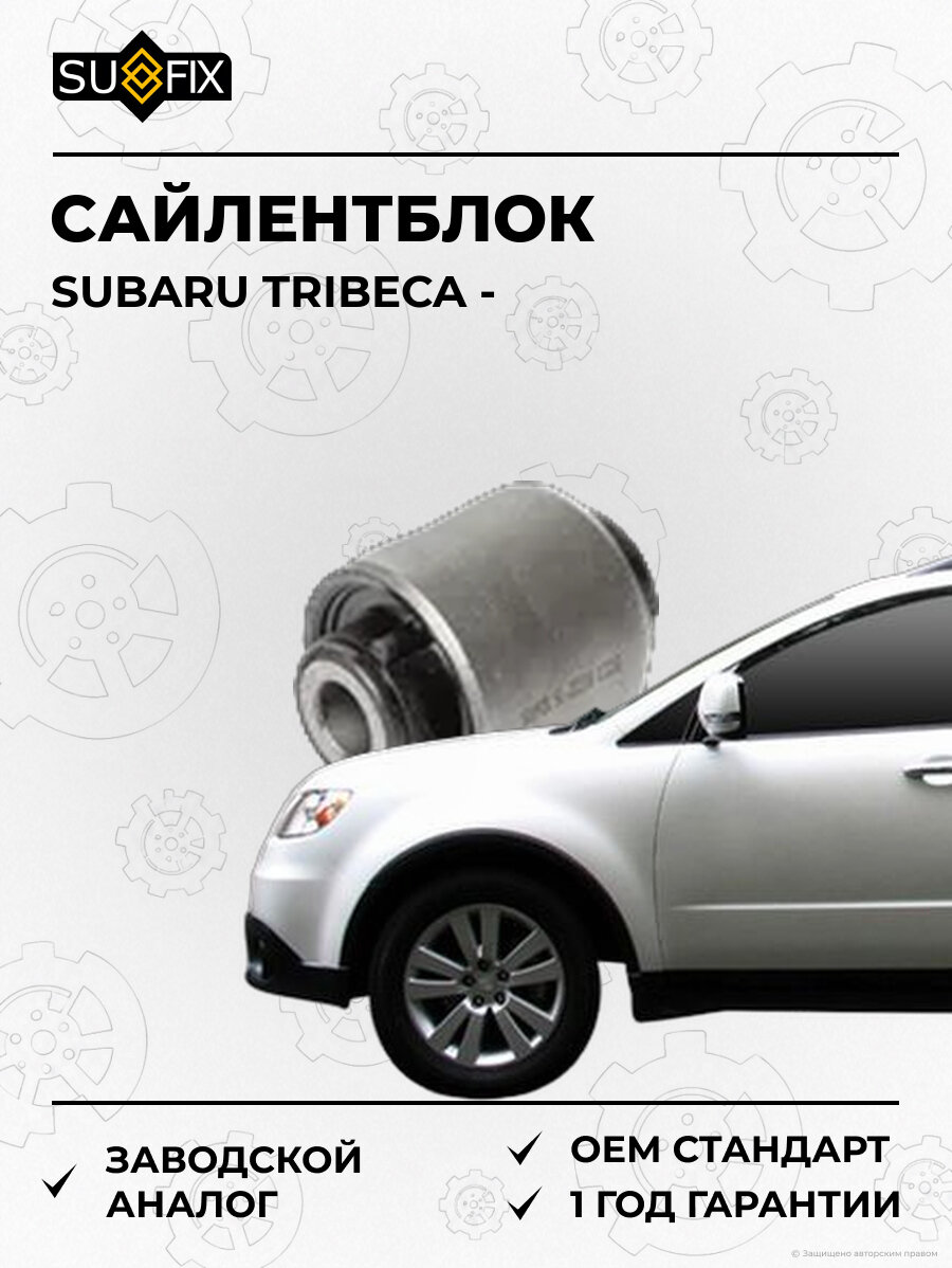 Сайлентблок SUFIX SL2239 Субару Трибека SUBARU TRIBECA