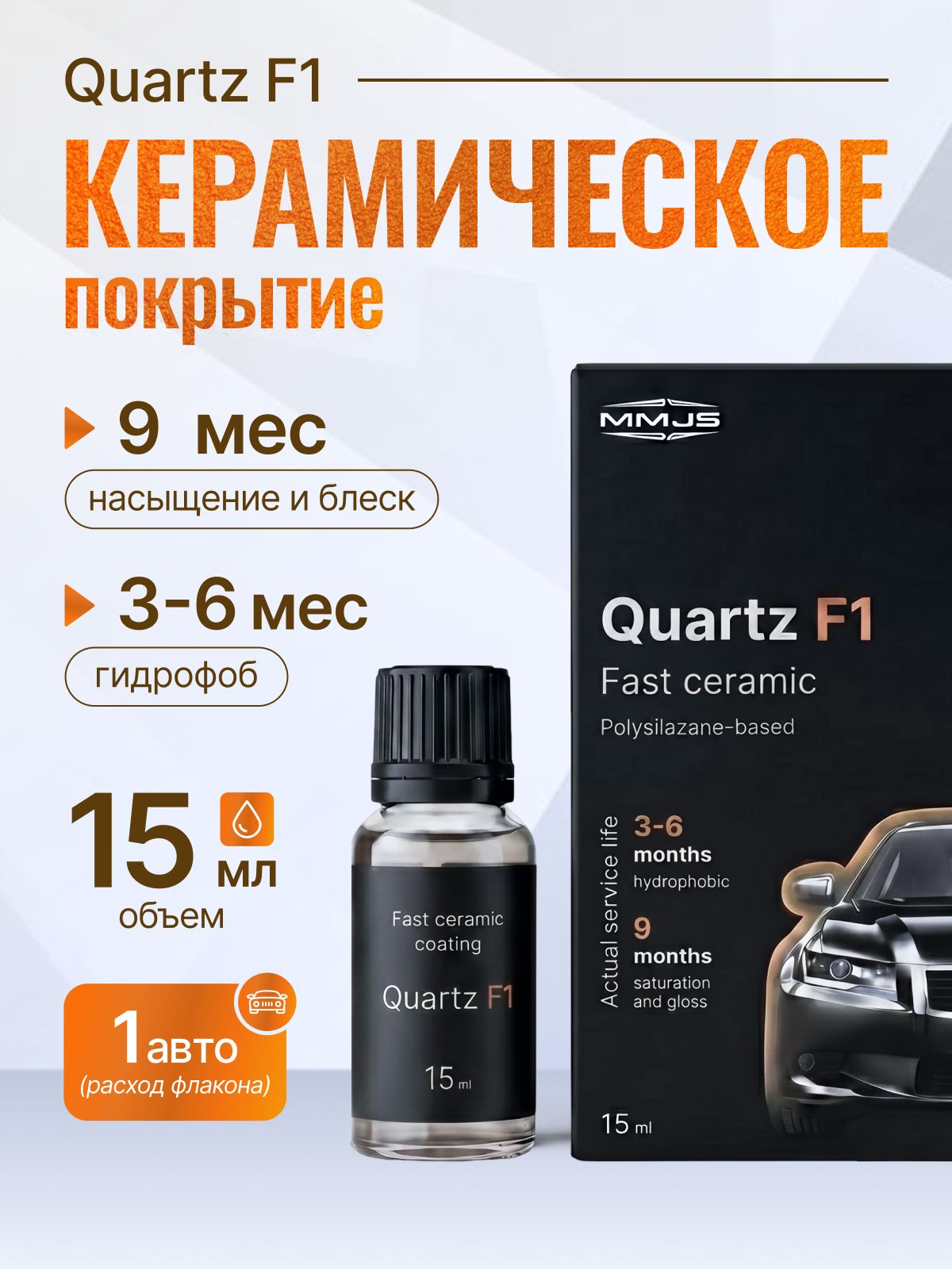 Керамическое Защитное покрытие для кузова автомобиля Quartz F1 Fast ceramic coating