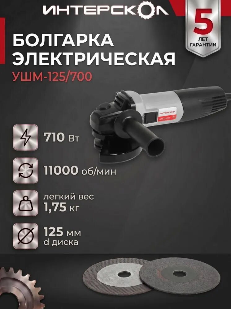 Болгарка электрическая (УШМ) Интерскол УШМ-125/700 529.1.0.00, 710 Вт, от сети, с защитой от перегрузки и продолжительным режимом работы, черный/серый