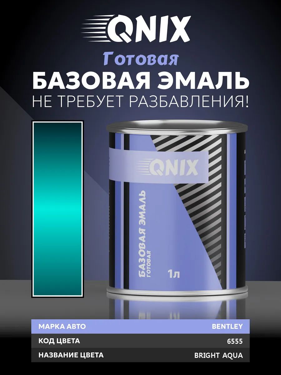 Краска автомобильная. BENTLEY 6555 BRIGHT AQUA 1 л. Не требует разбавителя.