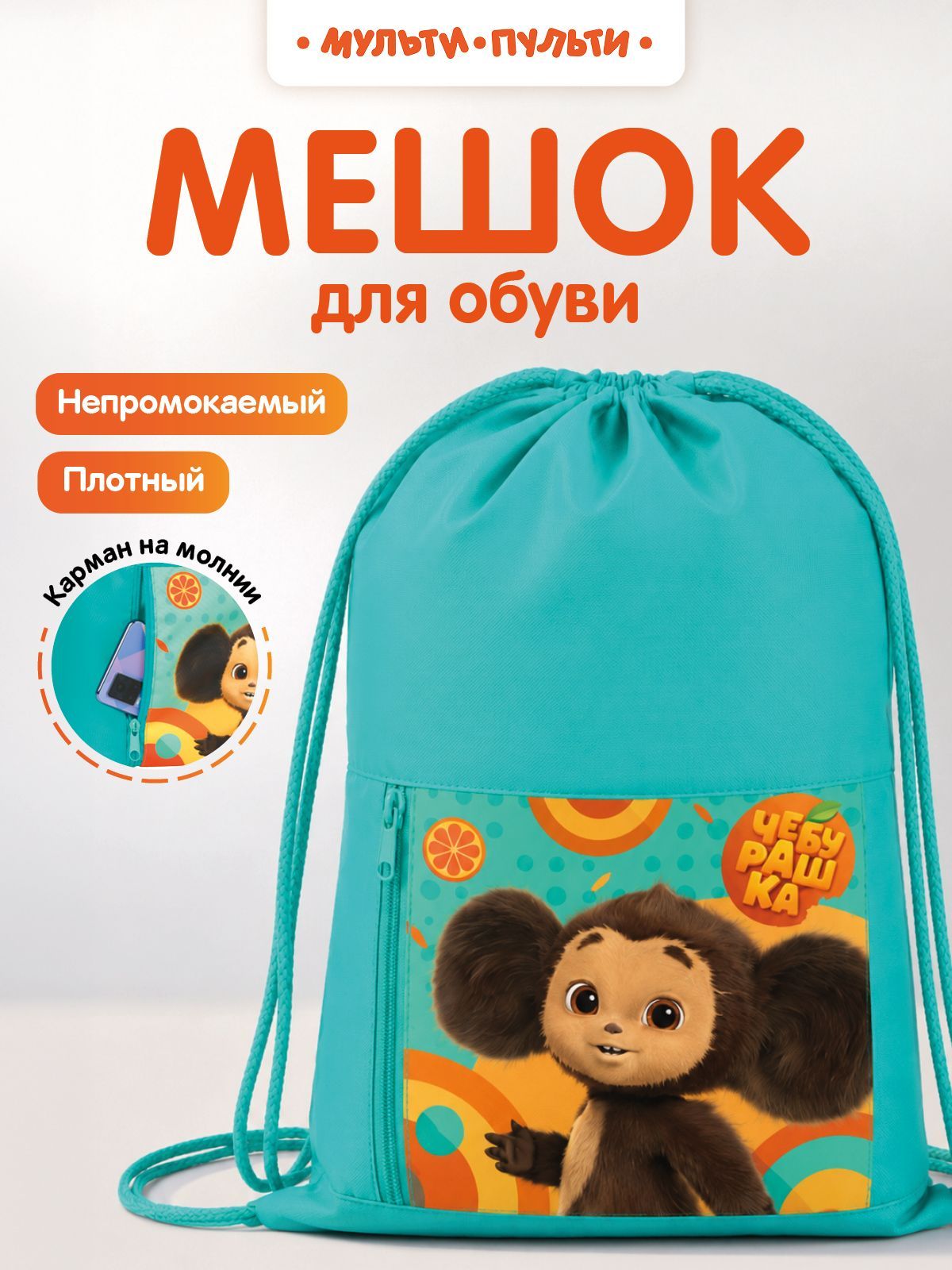 Мешок для обуви 1 отделение Мульти-Пульти «Чебурашка», 340*420мм, карман на молнии