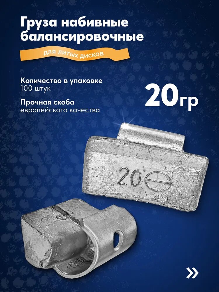 Грузики балансировочные для литых дисков 20 г Maruni (100 шт.)