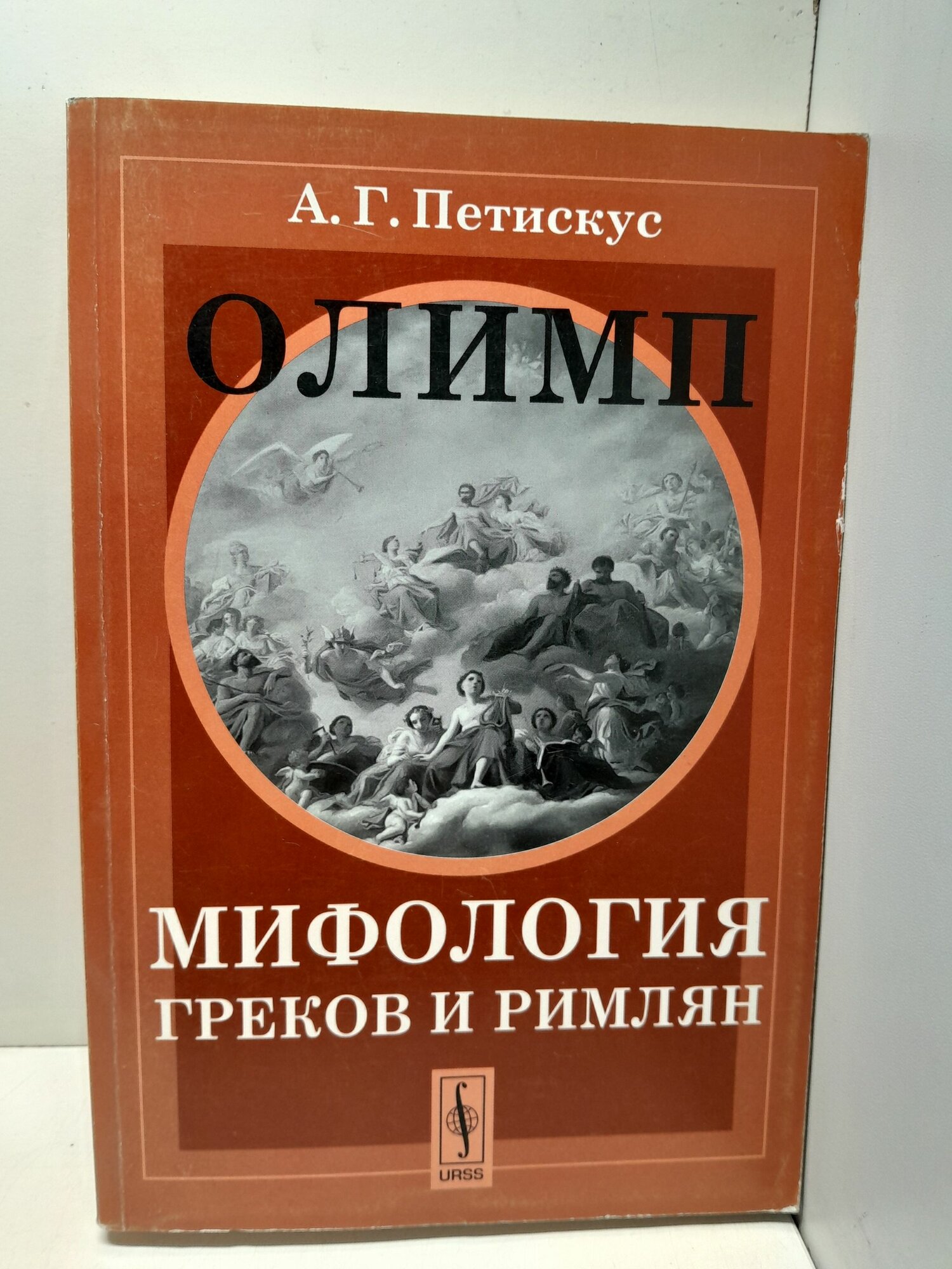 Олимп: Мифология греков и римлян / Петискус А. Г.