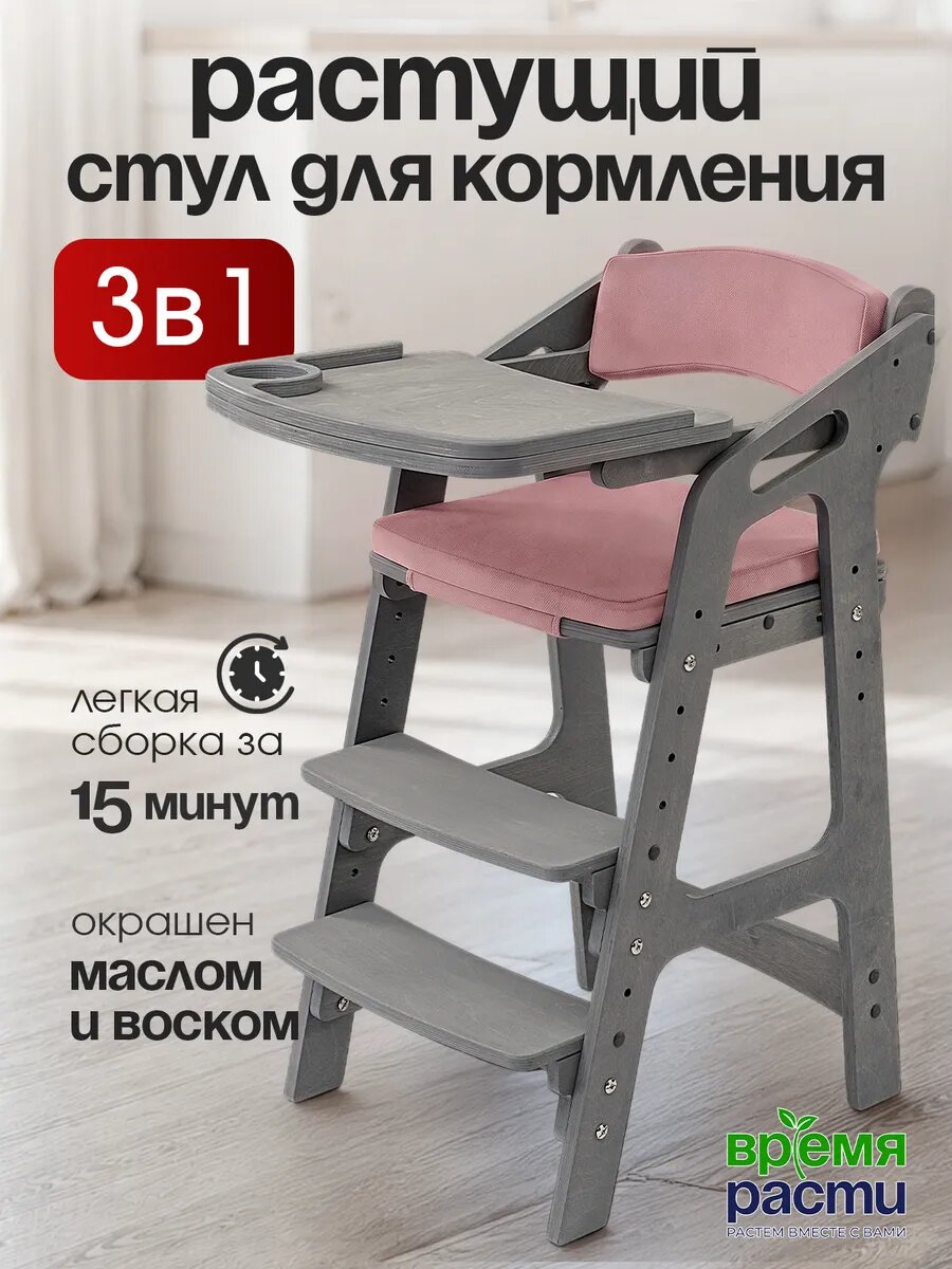 Растущий стул для кормления со съемным столиком и подушками