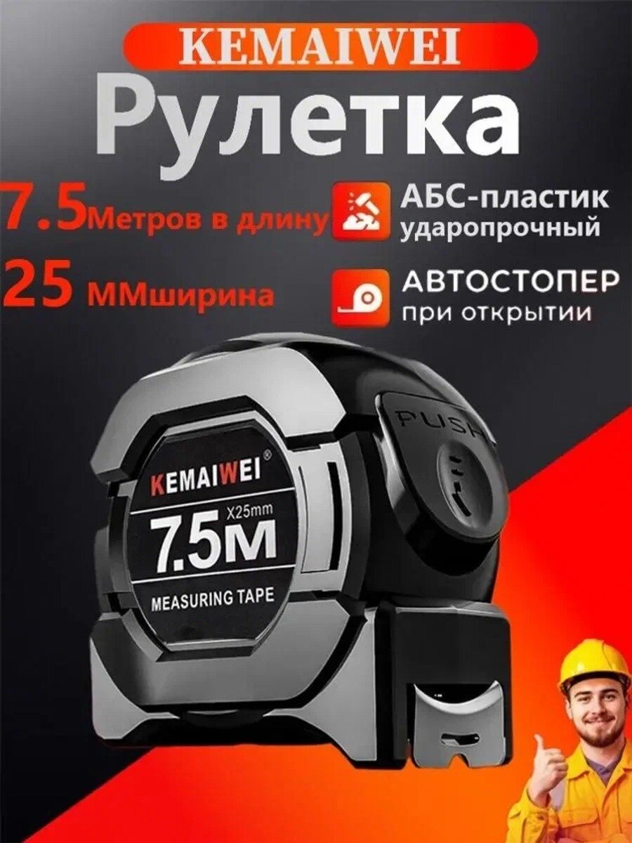 Измерительная лента Бытовая 7.5м 25мм, черный матовый, с фиксатором и автостопором