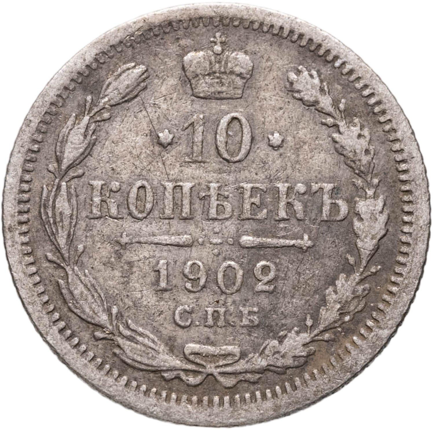 10 копеек 1902 СПБ-АР, Серебро 500, в сохранности F-VF