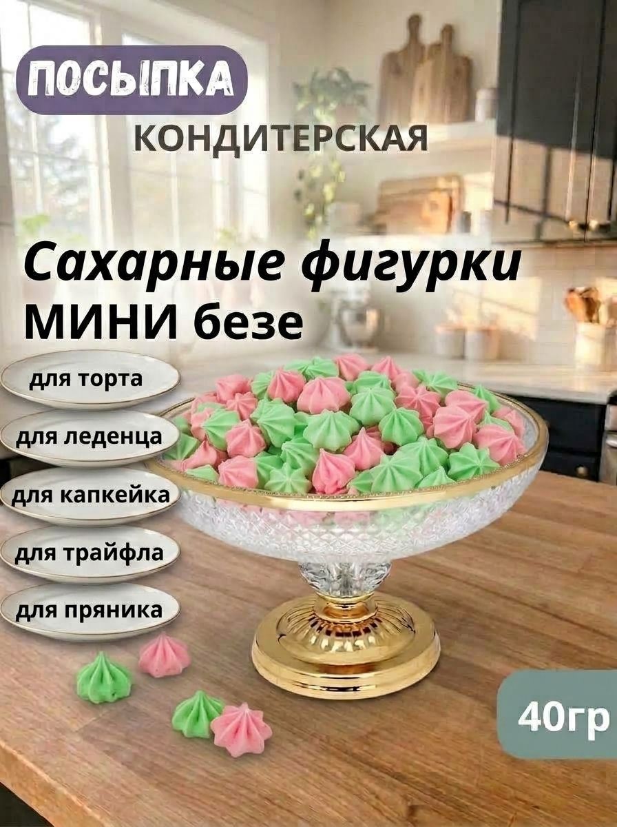 Сахарные фигурки "Мини безе" 40 г, микс зелёные, розовые
