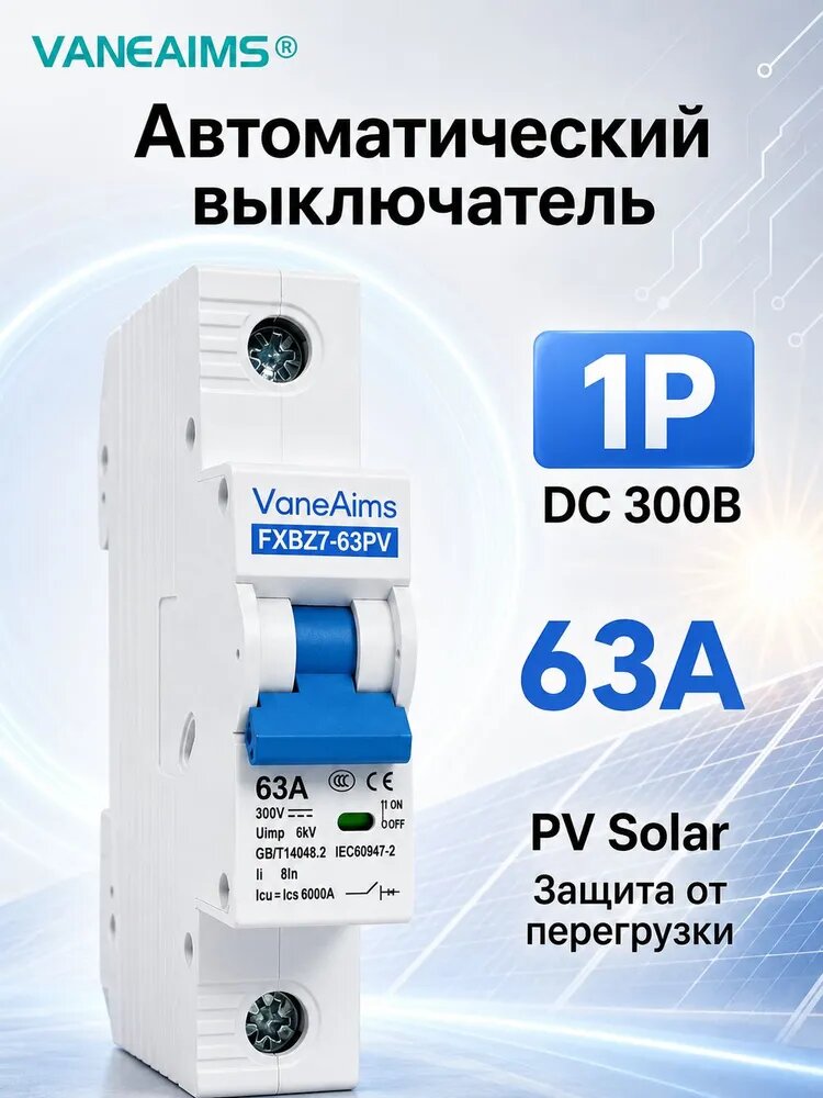 VaneAims Автоматический выключатель 63А 1