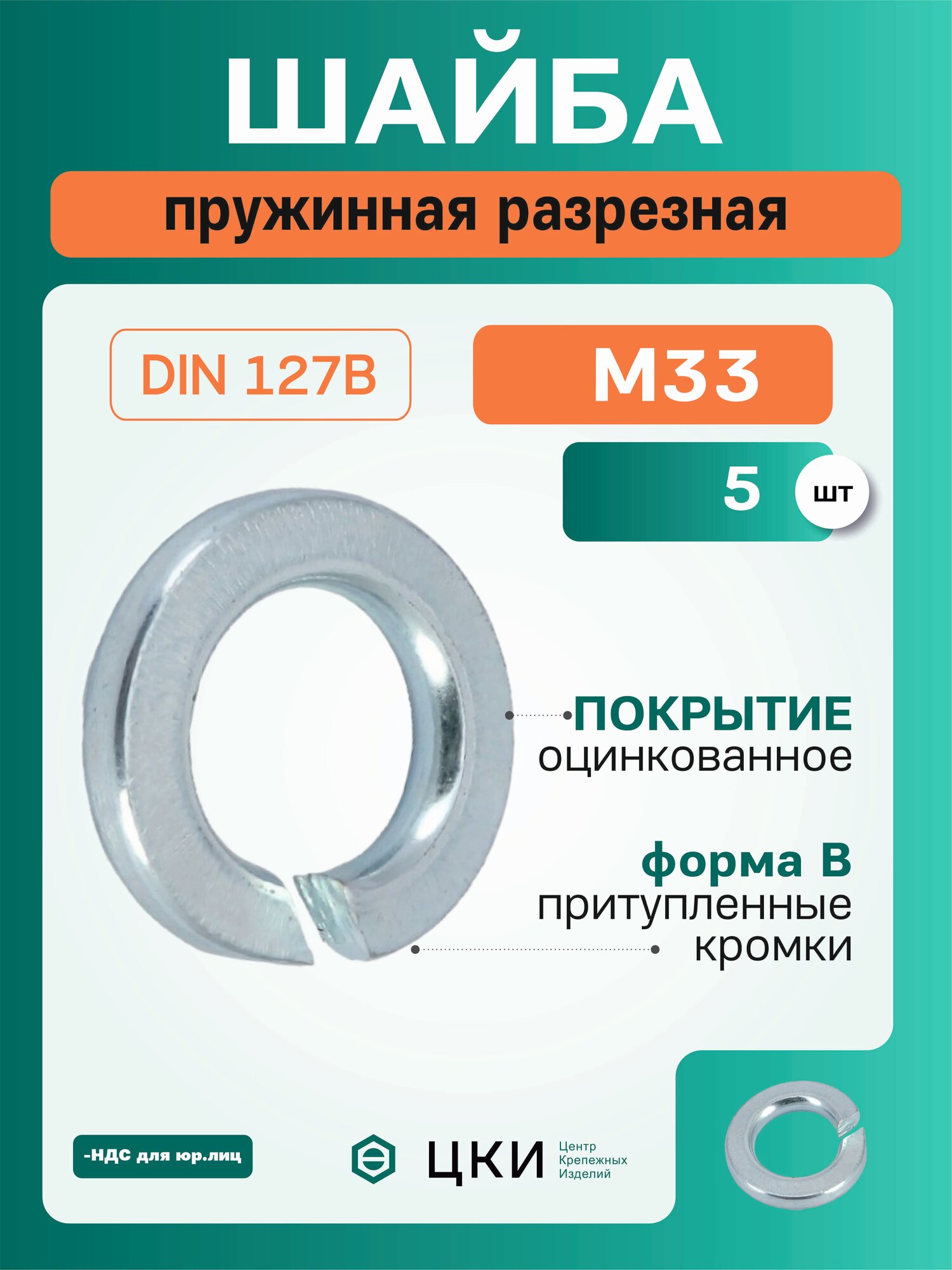 Шайба пружинная DIN127B М33 гровер цинк (упак 5 шт)