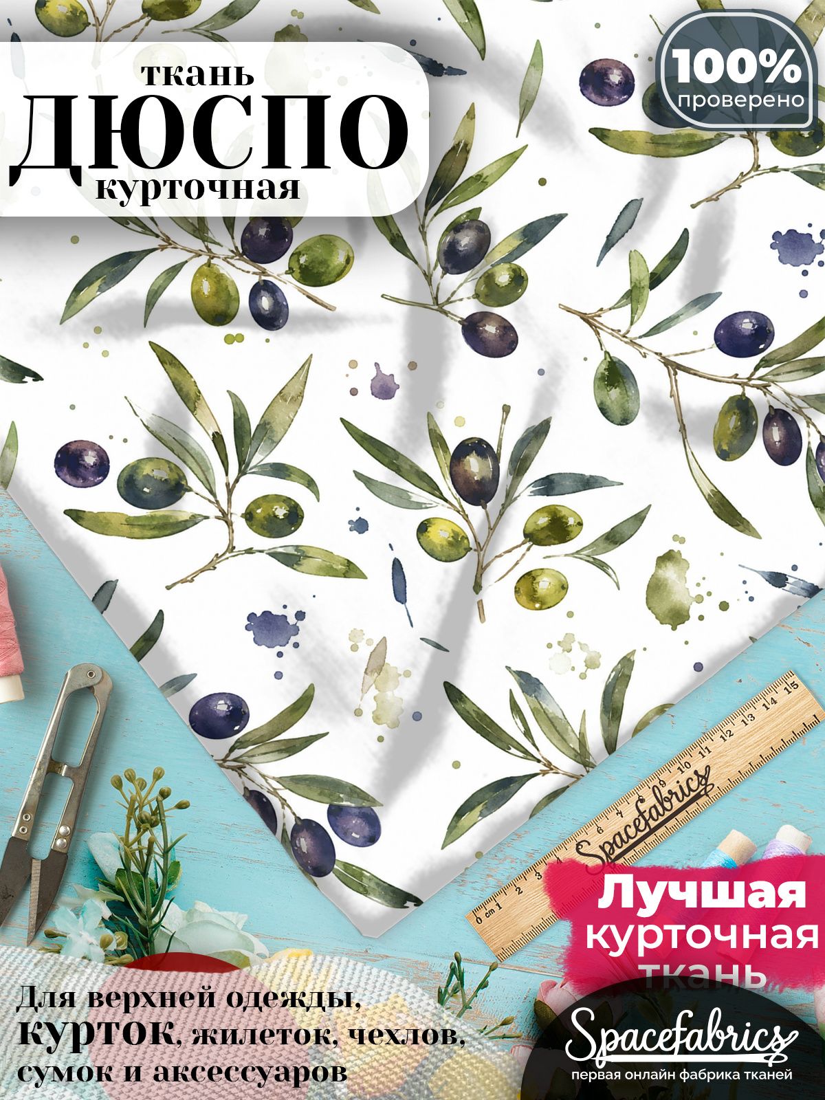 Ткань курточная Дюспо 240T WR PU Milky, плащевая, для шитья, отрез 147х100 см, 85 г/м2, с принтом Оливковые ветви