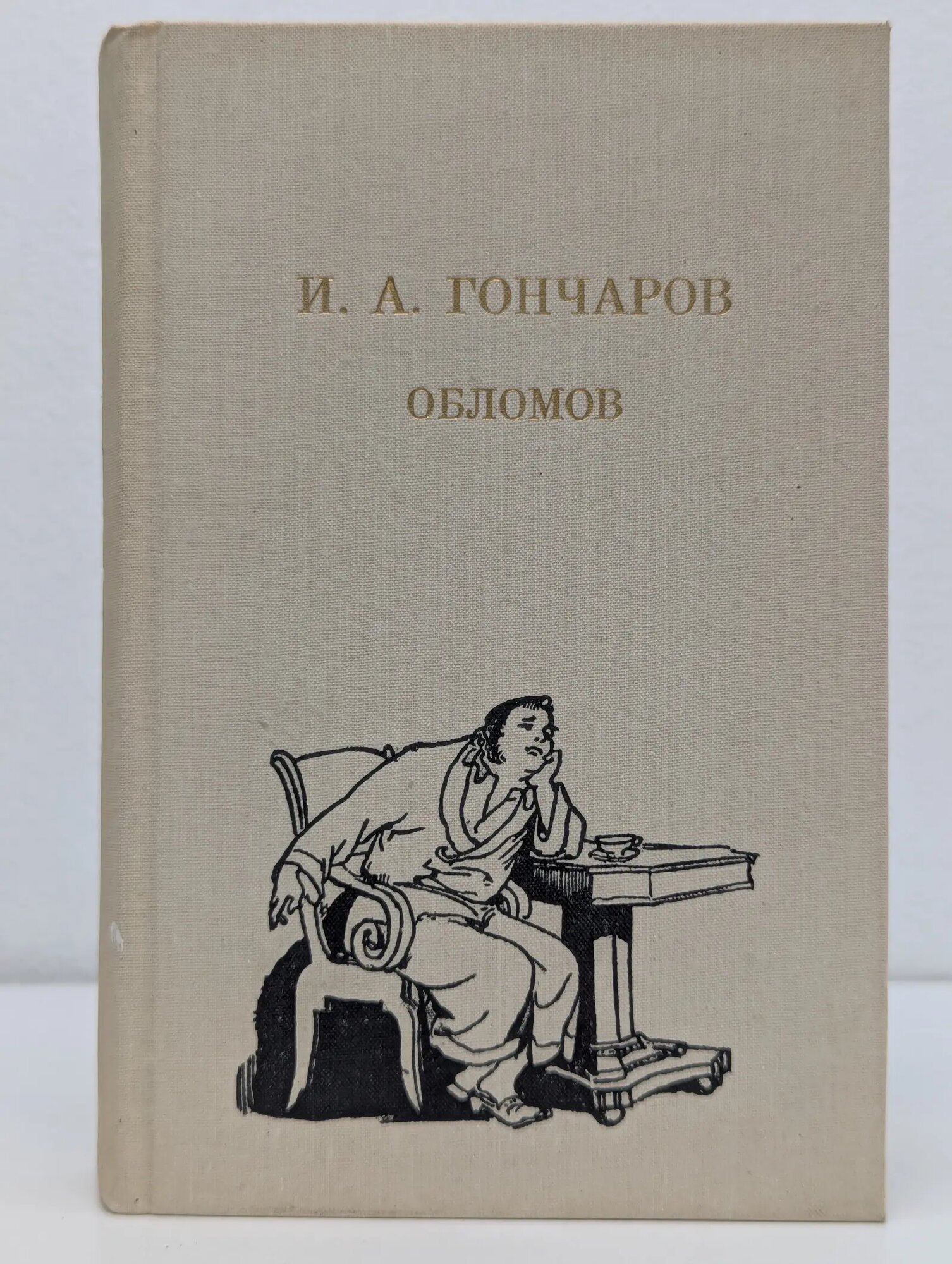 Обломов Гончаров Иван Александрович 1988