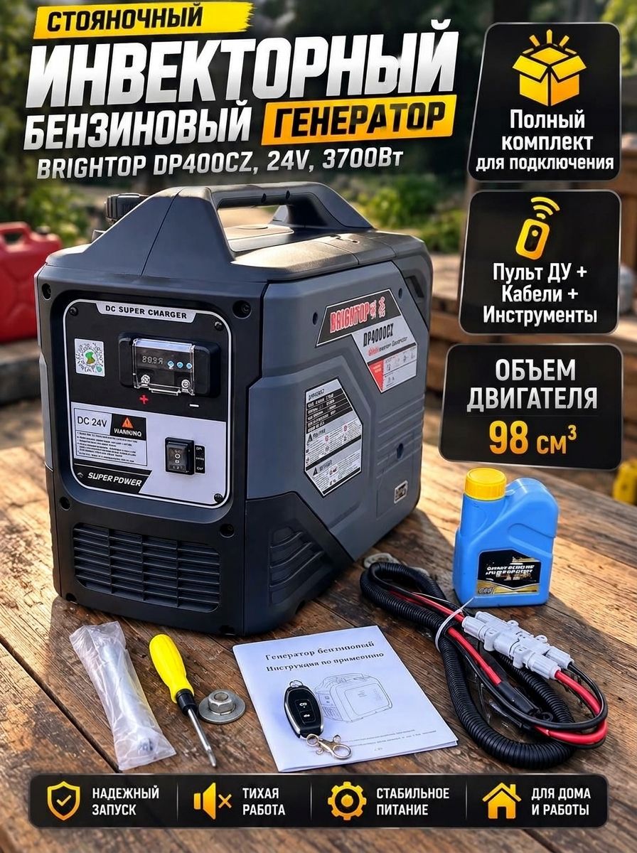 Стояночный инверторный бензиновый генератор BRIGHTOP DP400CZ , 24V, 3700Вт.