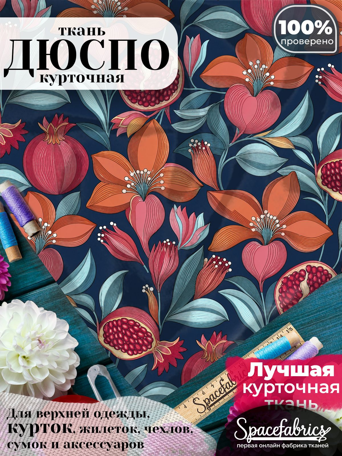 Курточная ткань Дюспо 240T WR PU Milky, плащёвка для шитья одежды, 147х100 см, 85 г/м2, с принтом Гранаты и цветы