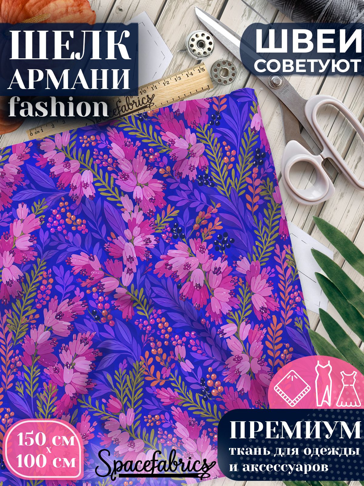 Ткань для шитья шелк Армани, искусственный шелк для костюмов, платьев, юбок с принтом Вереск