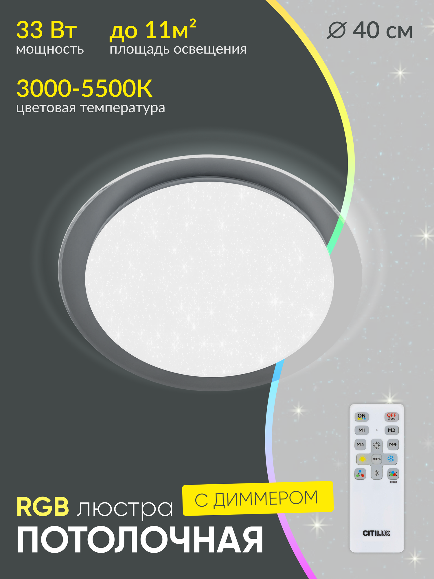 Люстра потолочная светодиодная управляемая с пультом LED Citilux Спутник CL734330G RGB