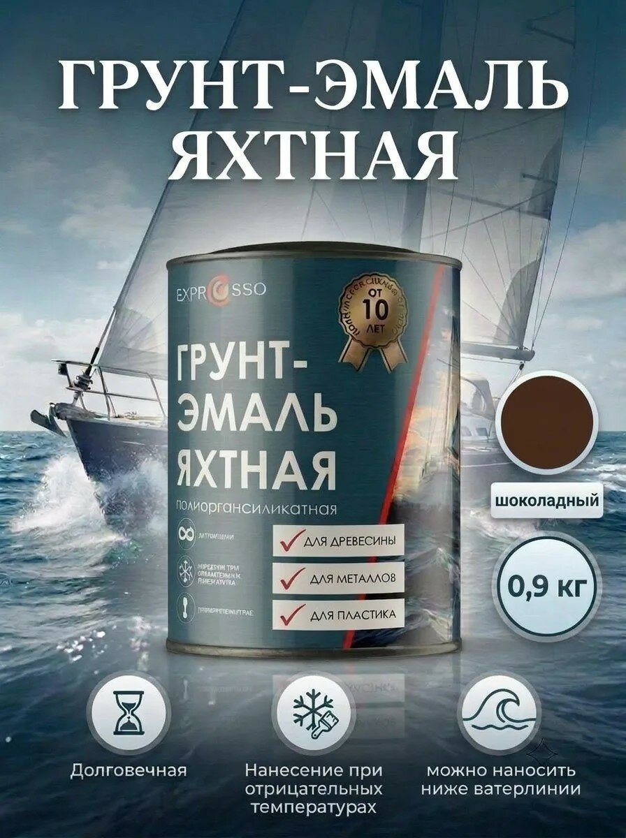 Грунт-эмаль яхтная Expresso шоколадная 0,9кг