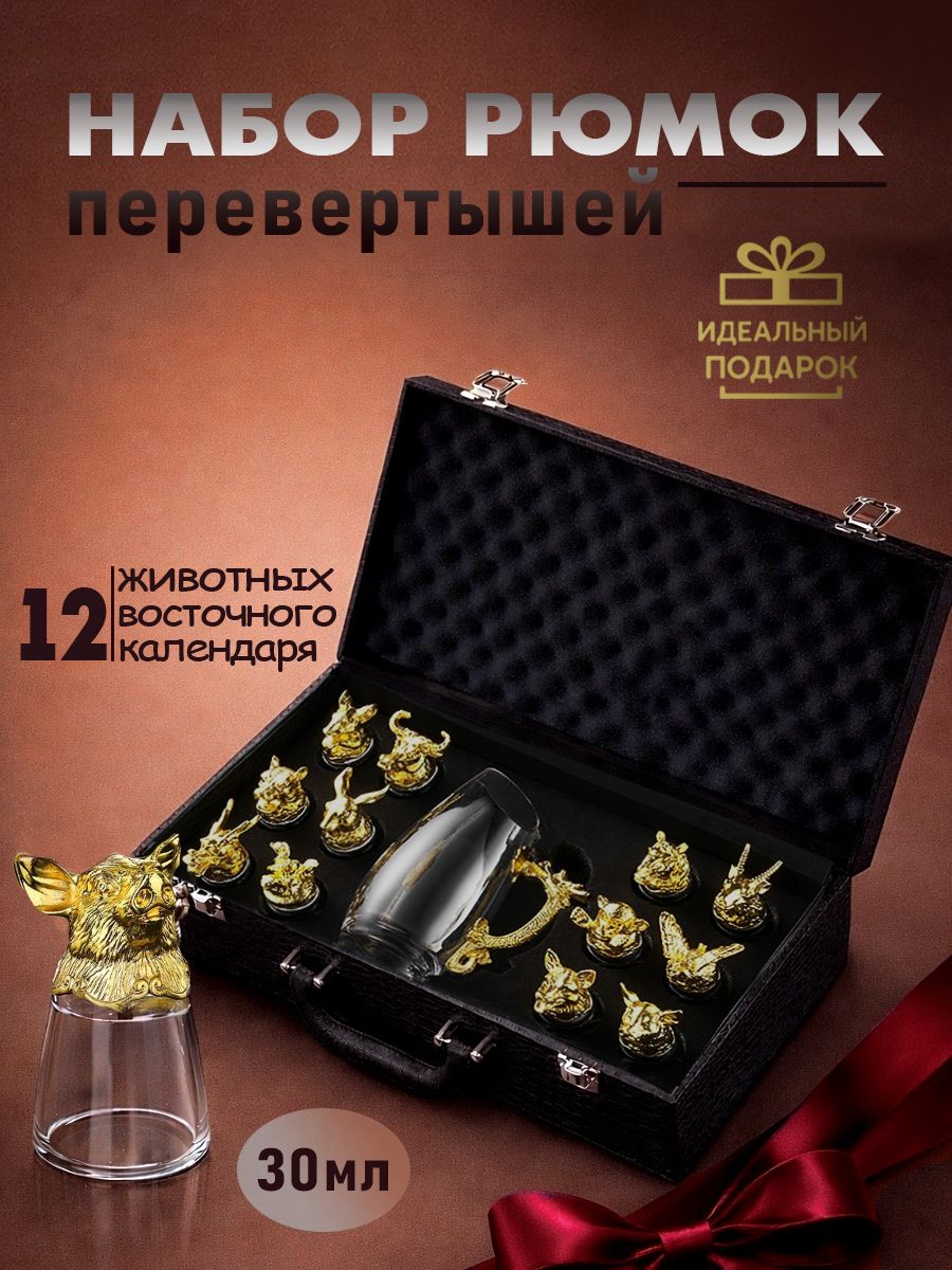 Рюмки перевертыши подарочные 12 шт 30мл