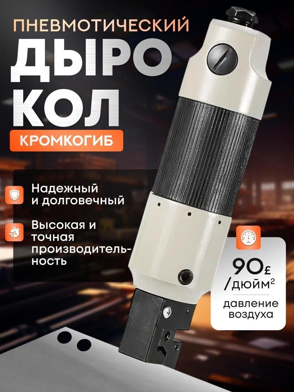 Дырокол-пробойник DR.SHOM дырокол пневматический