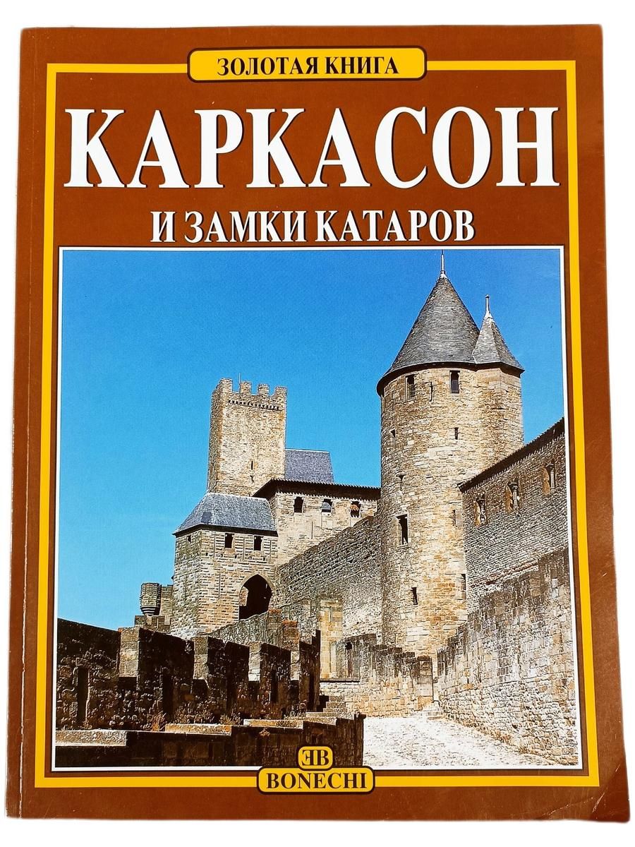 Каркасон и замки катаров