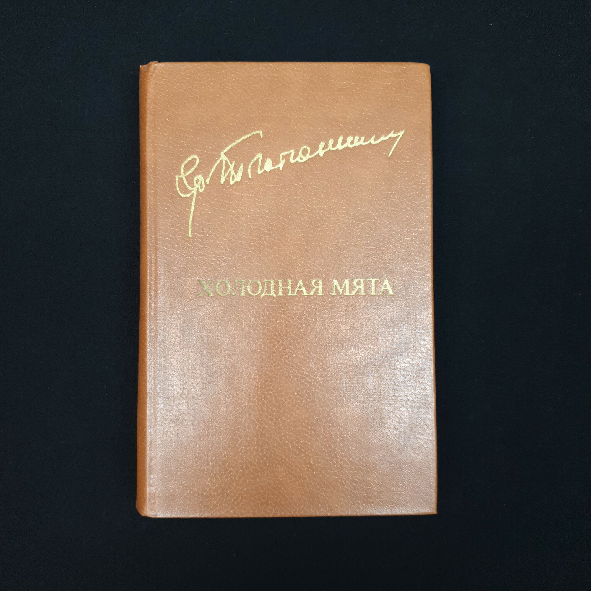 Евгений Носов. Холодная мята. Книга СССР, повесть и рассказы