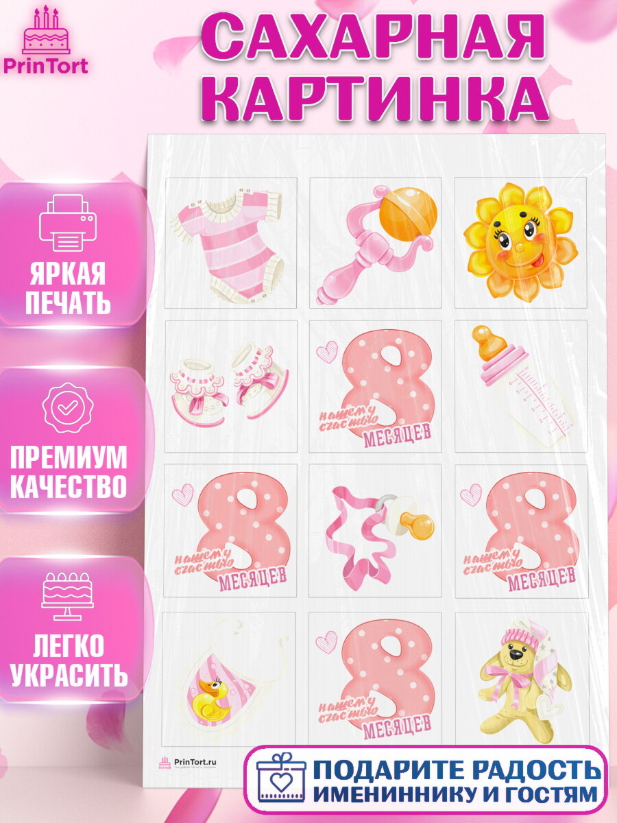 Сахарная картинка для торта Девочке 8 мес. Украшения для торта девочке на День Рождения. Декор для выпечки PrinTort