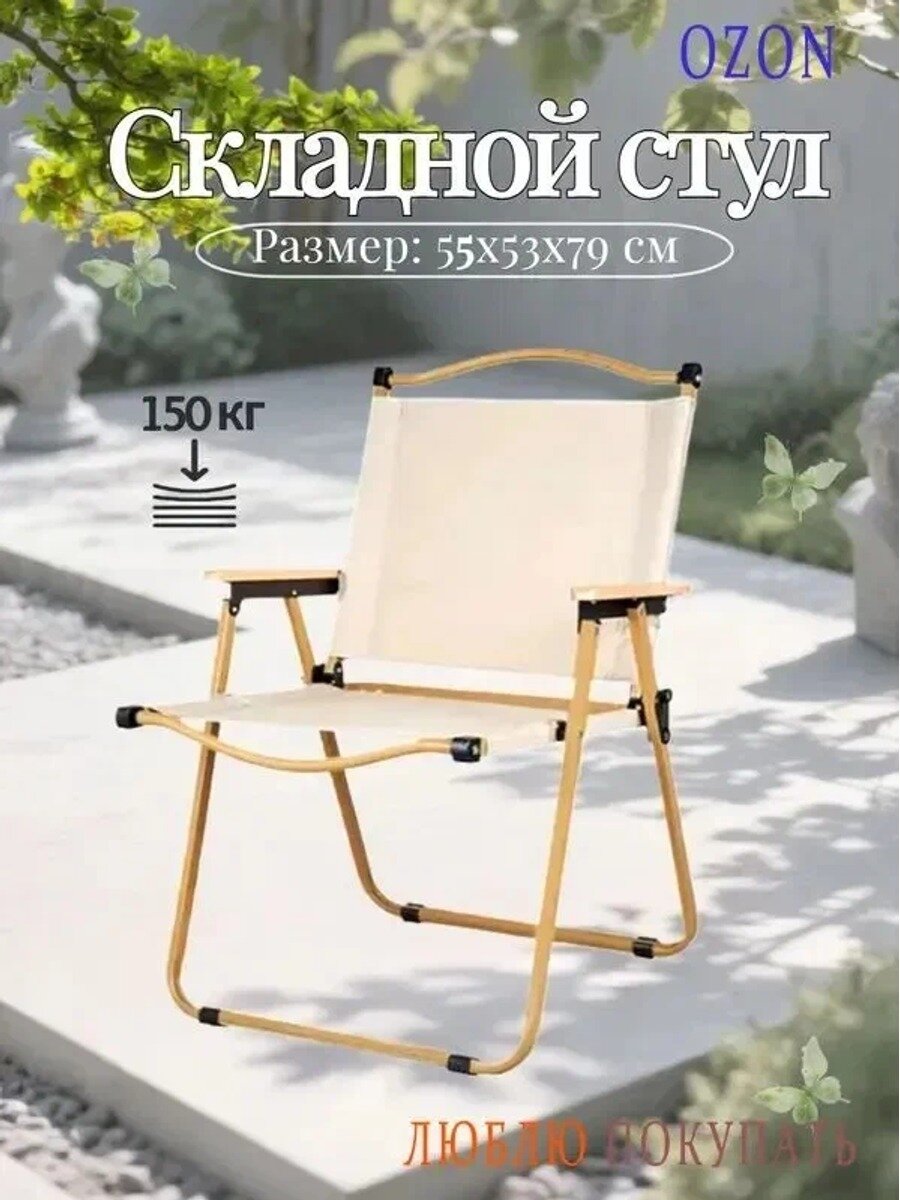 Складной туристический стул 55x53x79 см, нагрузка до 150 кг, сталь и алюминиевый сплав