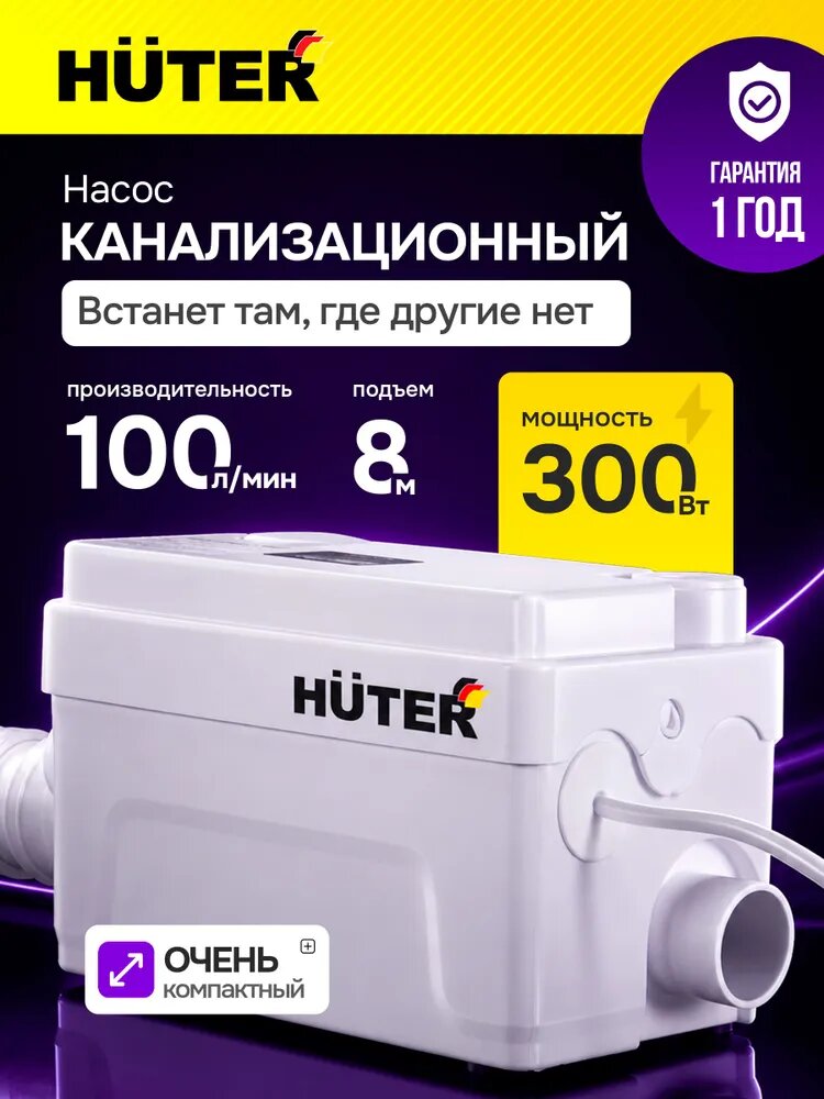 Канализационный насос 300 Вт SP 0.3D Huter