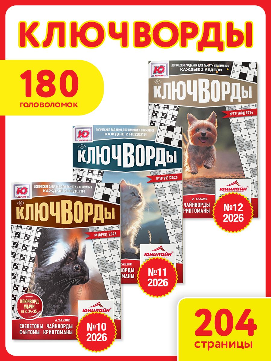 Ключворды - Набор Ю-Логика. Ключворды А5 3 шт, юнилайн