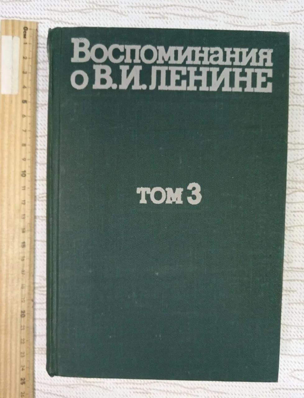 Воспоминания о В. И. Ленине. . Том 3.
