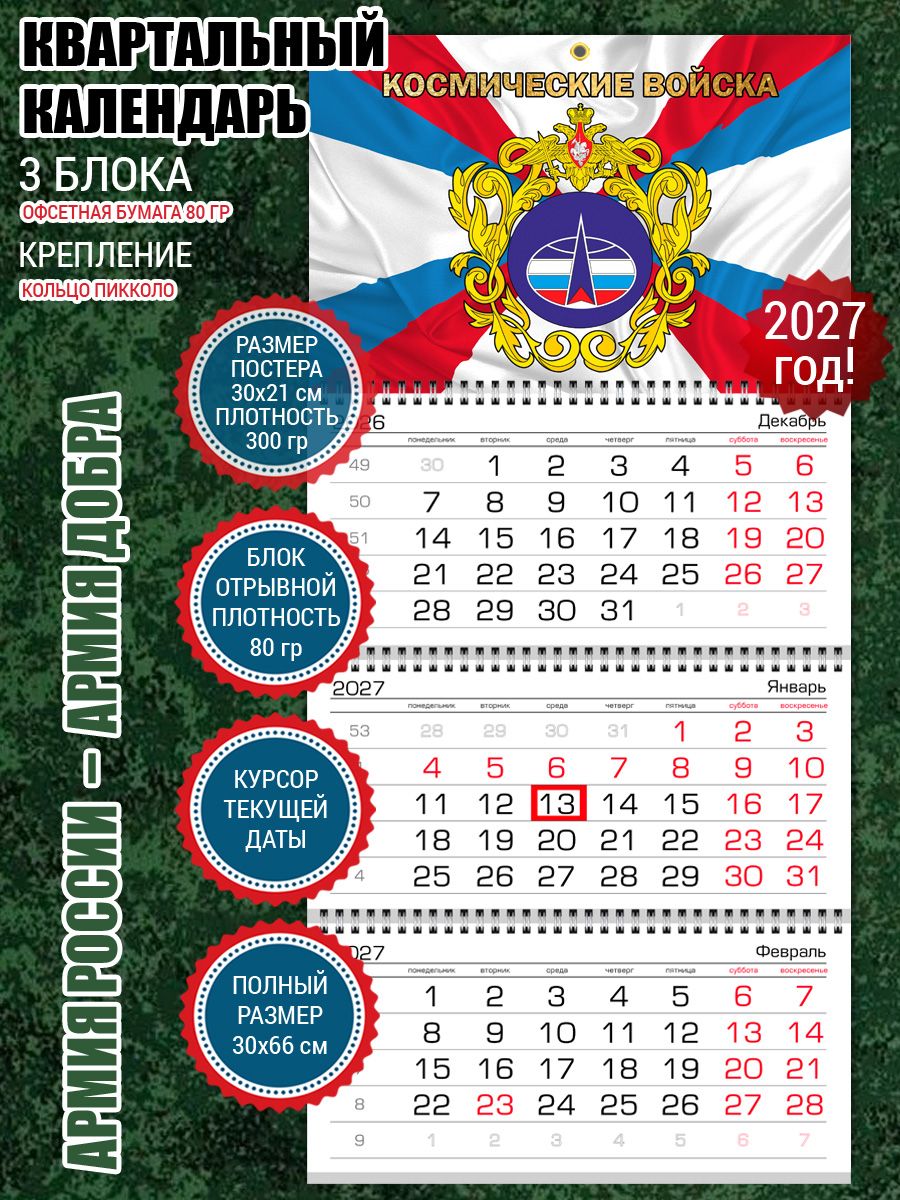 Календарь Космические войска