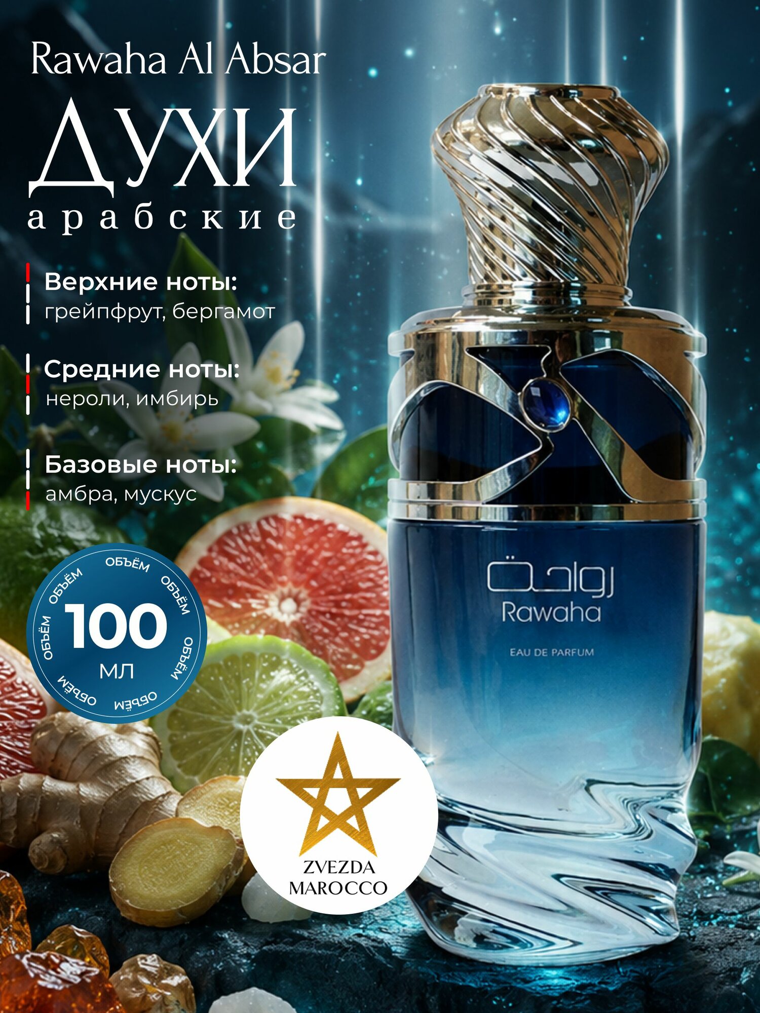 Арабские духи унисекс Rawaha Al Absar, цитрусово-фужерные, 100 мл