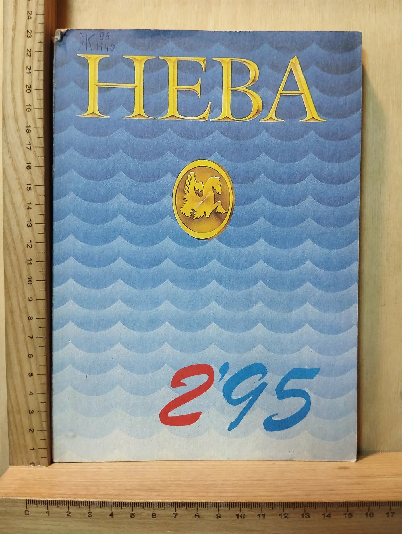 Журнал: Нева. №2. 1995