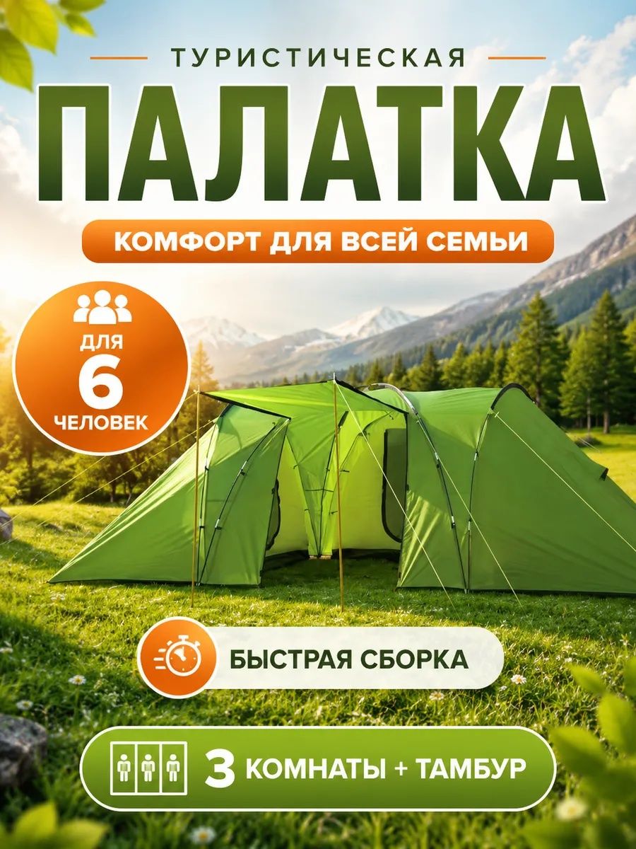 Большая палатка 6 местная трехкомнатная