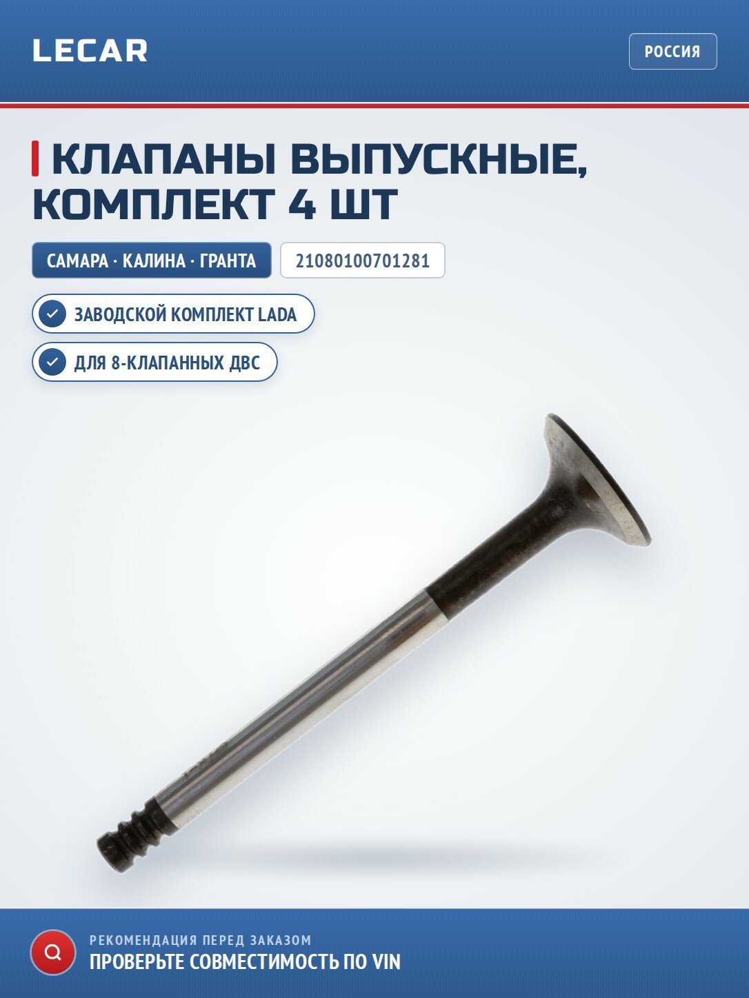 Клапан выпускной LADA Samara / 110 / Kalina / Granta / Priora (ДВС 8 кл.)