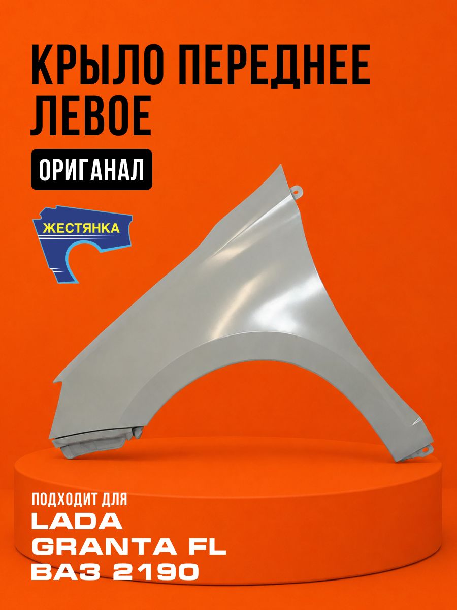 Крыло переднее левое Лада Гранта FL ВАЗ 2190 без отверстия под повторитель поворота металлическое (оригинал)