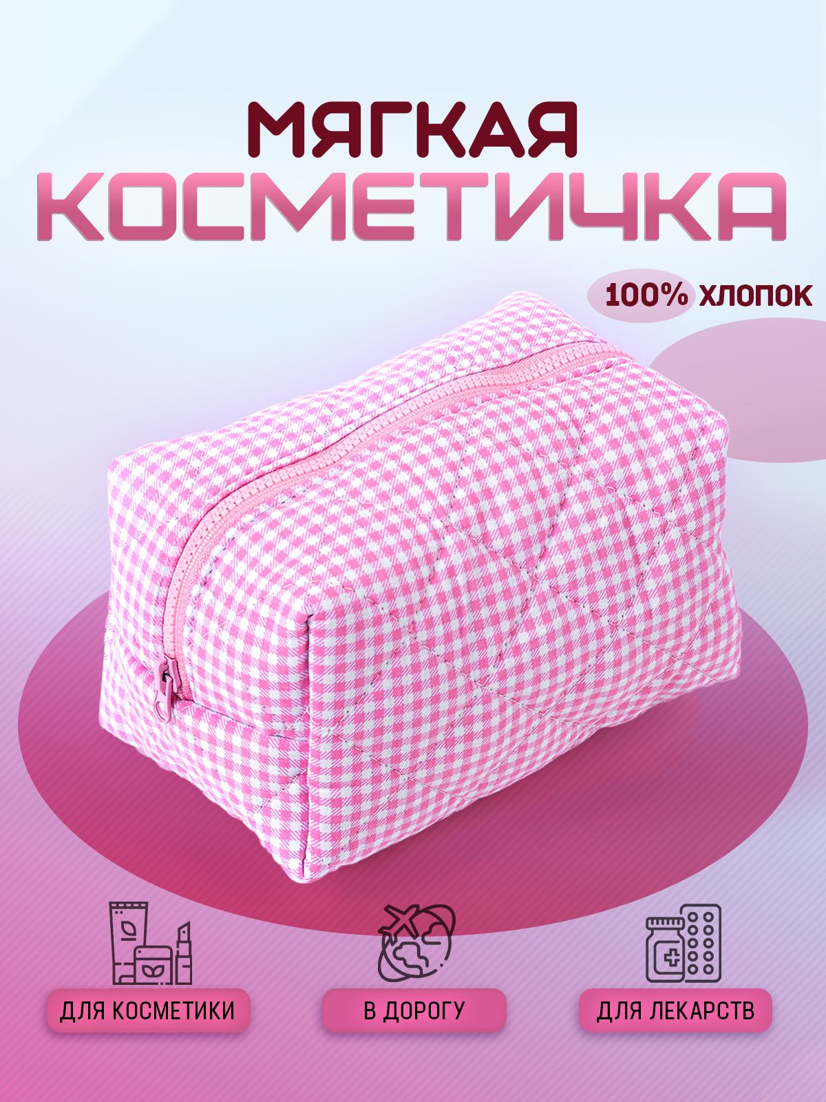 Косметичка
